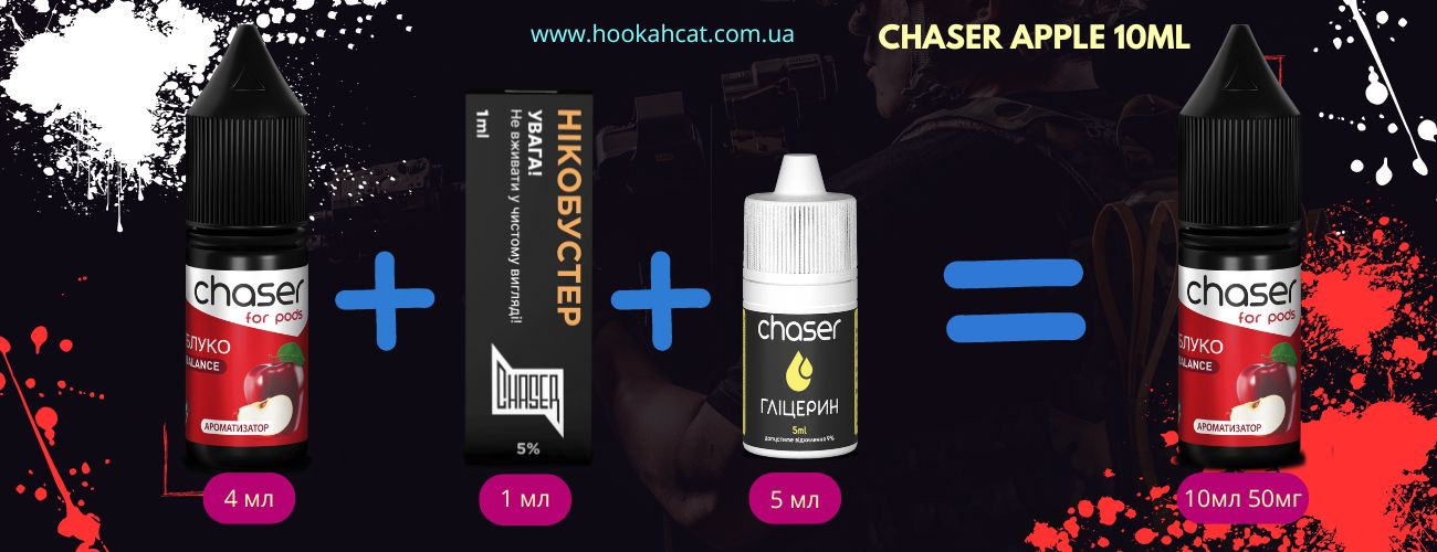 Набір Chaser Apple 50 мг 10 мл - купити по вигідній ціні | Hookah Cat